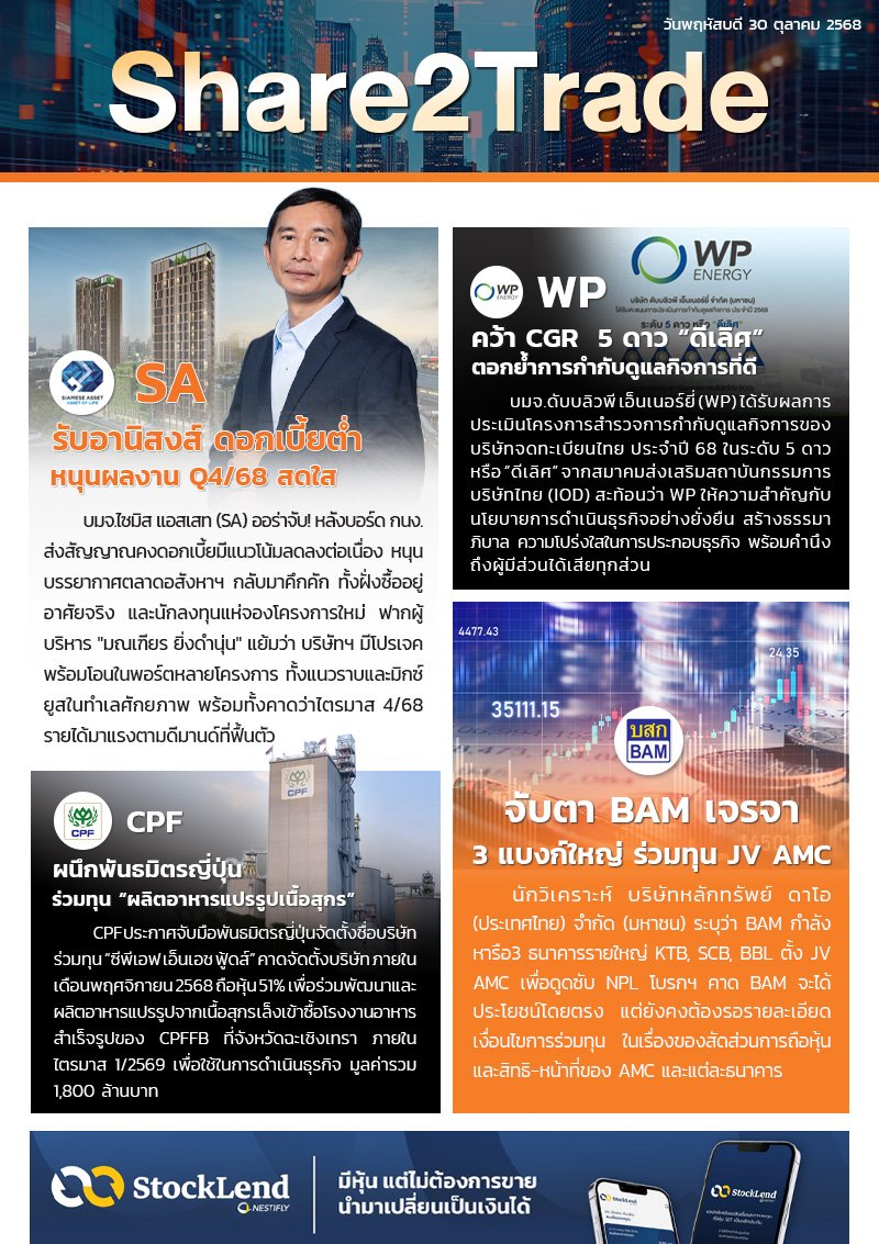 หนังสือพิมพ์อิเล็กทรอนิกส์ Share2Trade 30 ต.ค. 2568 (SA, CPF, BAM, WP) | Share2Trade